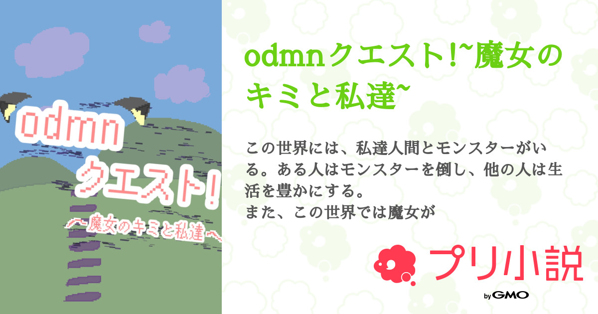 odmnクエスト!~魔女のキミと私達~ - 全1話 【連載中】（もっと田端でバタバタさんの小説） | 無料スマホ夢小説ならプリ小説 byGMO